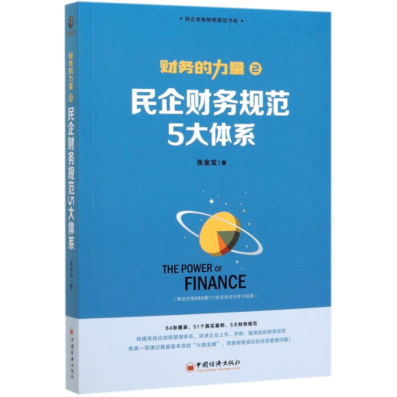 财务的力量(2民企财务规范5大体系)/民企老板财税规划书系