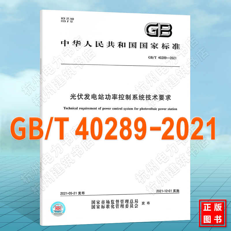 GB/T 40289-2021光伏发电站功率控制系统技术要求