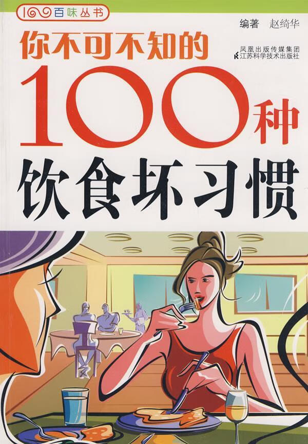 你不可不知的100种饮食坏习惯 赵绮华 编著