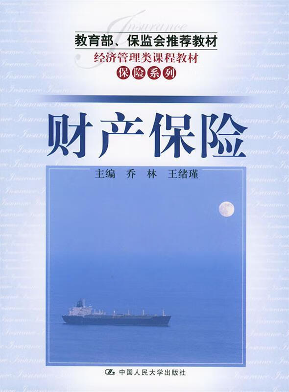 财产保险 乔林,王绪瑾 主编