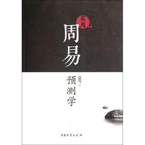 实用周易预测学