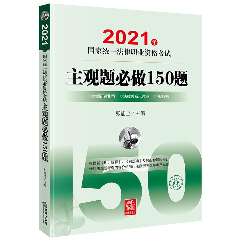 2021年国家统一法律职业资格考试主观题必做150题