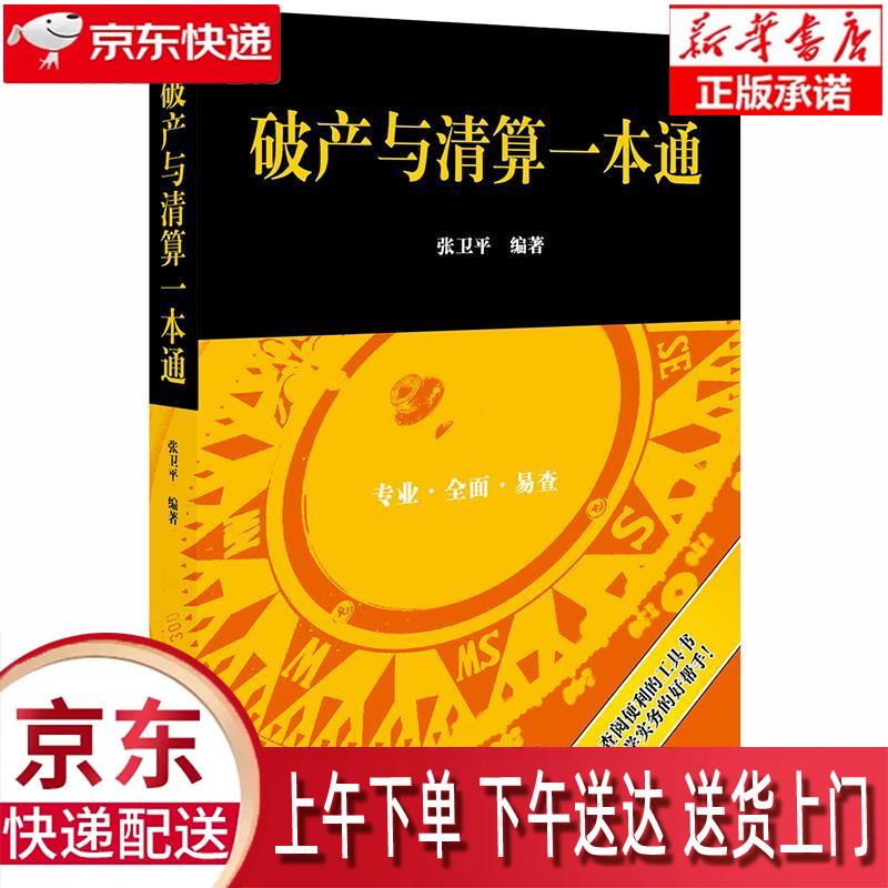 【新华畅销图书】破产与清算一本通 张卫平 著 法律出版社