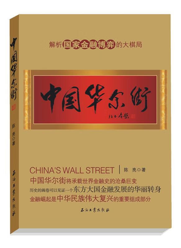 中国华尔街 陈亮著【书】