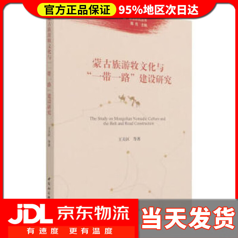 蒙古族游牧文化与“一带一路”建设研究 王关区 著