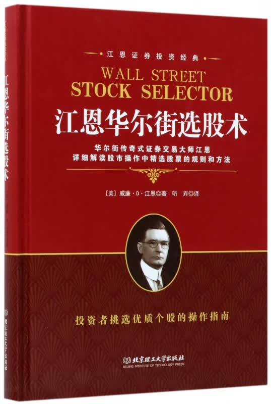 江恩华尔街选股术(精)