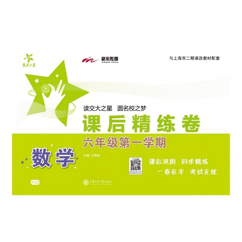 数学课后精练卷 六年级6年级第一学期 上海同步 交大之星