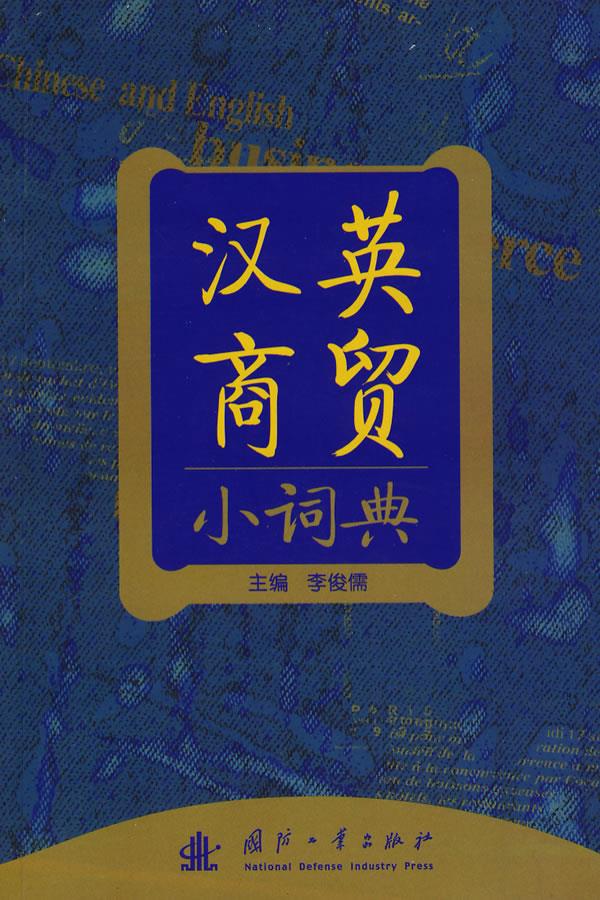 汉英商贸小词典