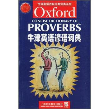 牛津英语谚语词典 辛普森 著 上海外语教育出版社