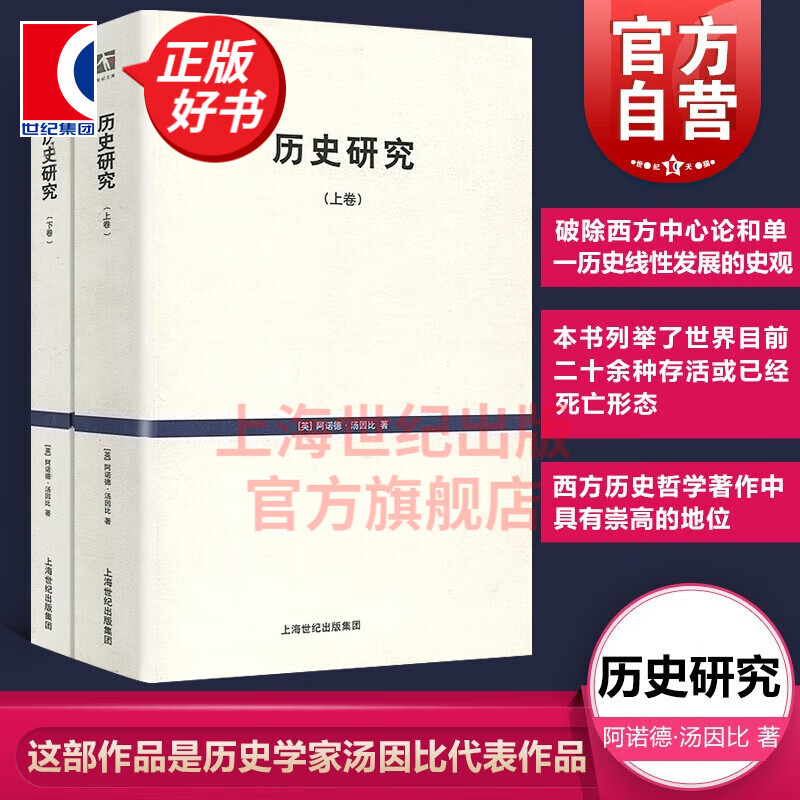 历史研究（套装上下卷）阿诺德·汤因比 著  上海人民出版社