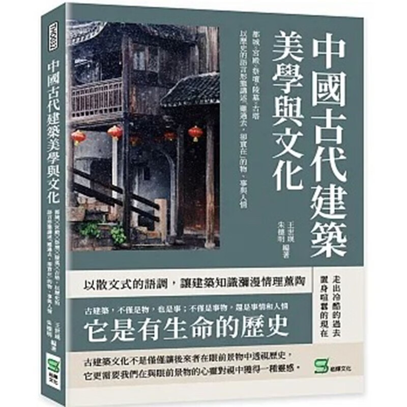 预售 台版 中国古代建筑美学与文化 崧烨文化 王世瑛 都城宫殿祭坛陵墓古塔建筑设计书籍
