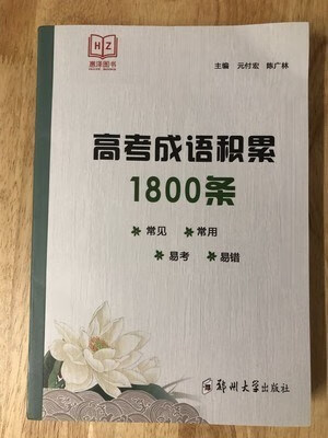 新版 考 考成语积累1800条 语文 中通用 高中通用