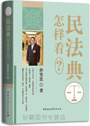 民法典怎样看,孙宪忠著,中国社会科学出版社,9787520375450