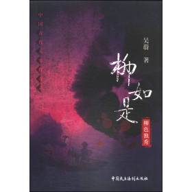 柳如是:柳色独秀 吴蔚著【书】