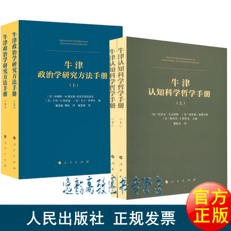 牛津政治学研究方法手册+ 牛津认知科学哲学手册（上、下册） 人民出版社4册套装） 官方 北京发货