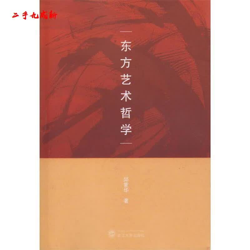 东方艺术哲学 邱紫华 著 武汉大学出版社 9787307187641