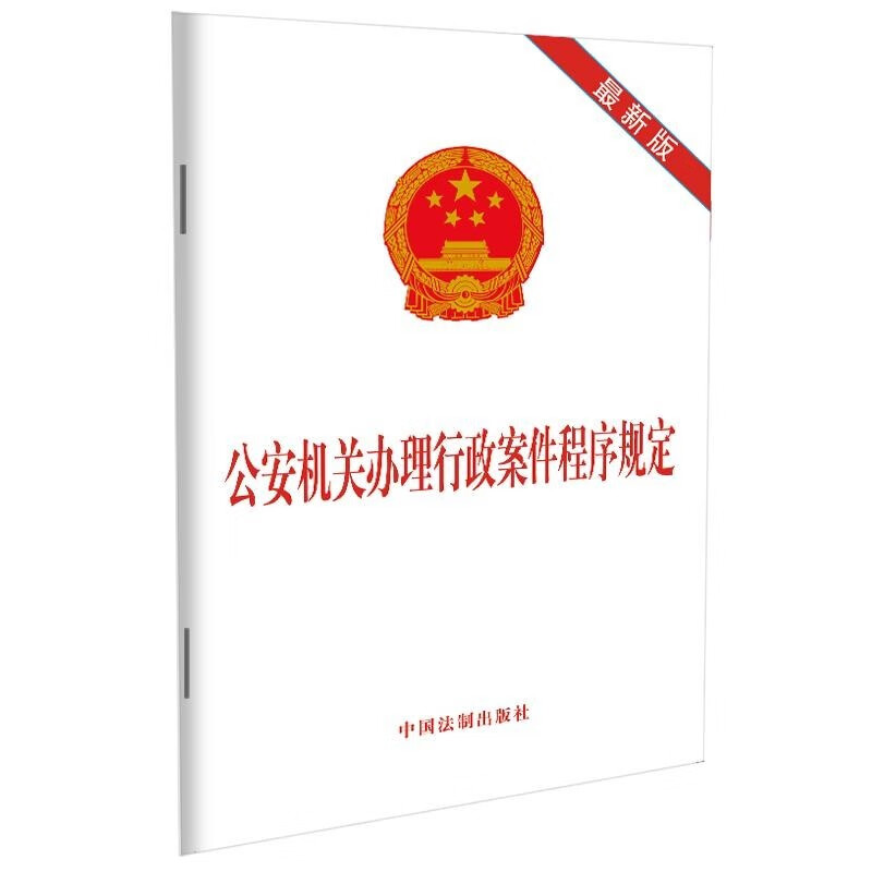 公安机关办理行政案件 刑事案件程序规定 中华人民共和国 法律法规 2020年新修订版 中国法制出版社 公安机关办理行政案件程序规定（最新版）