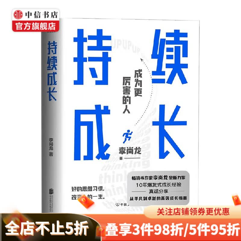 持续成长 李尚龙 著 励志
