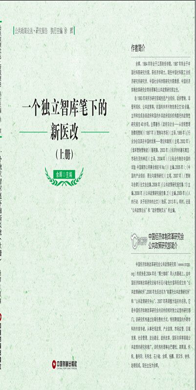 一个独立智库笔下的新医改：全2册