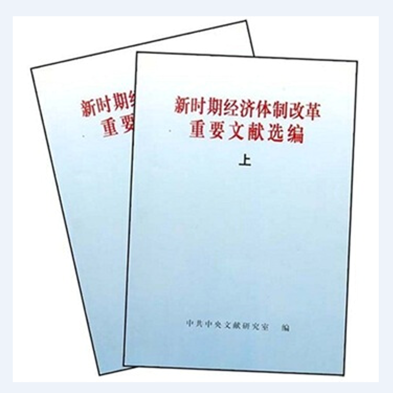 新时期经济体制改革重要文献选编（上下）