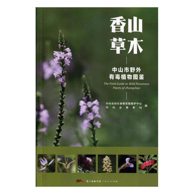 香山草木:中山市野外有毒植物图鉴
