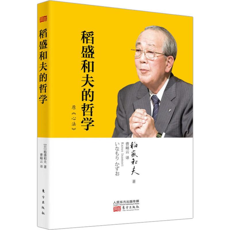 稻盛和夫的哲学 (日)稻盛和夫 著 曹岫云 译 成功学