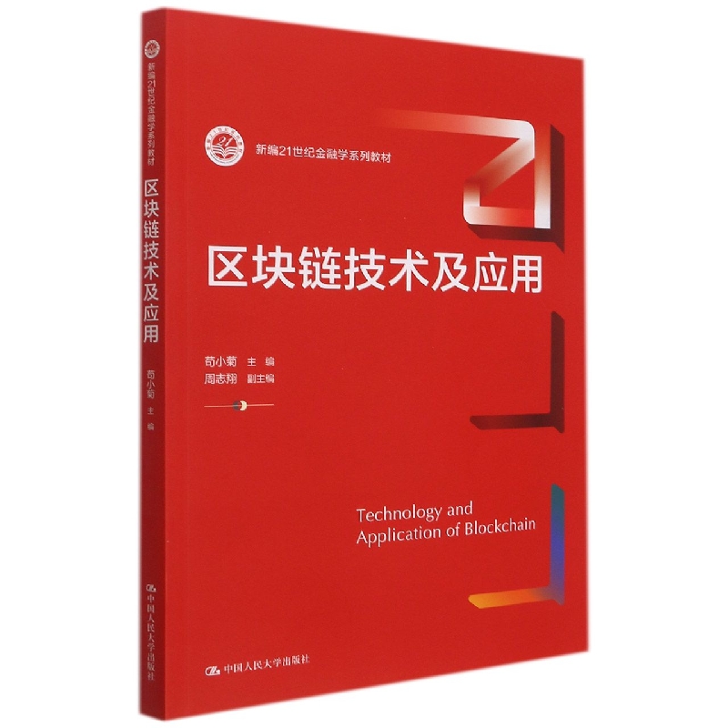 区块链技术及应用(新编21世纪金融学系列教材)