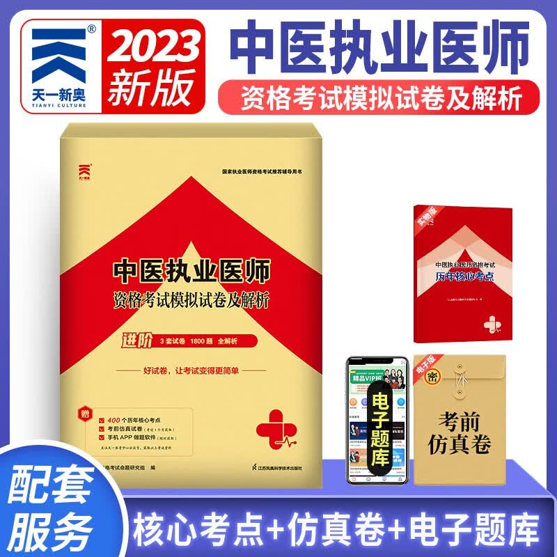 天一医考2023执业医师助理医师考试临床口腔中医中西医模拟试卷历年真题国家执业医师资格证考试用书习题集试题库考前冲刺模拟 天一医考 中医执业 模拟