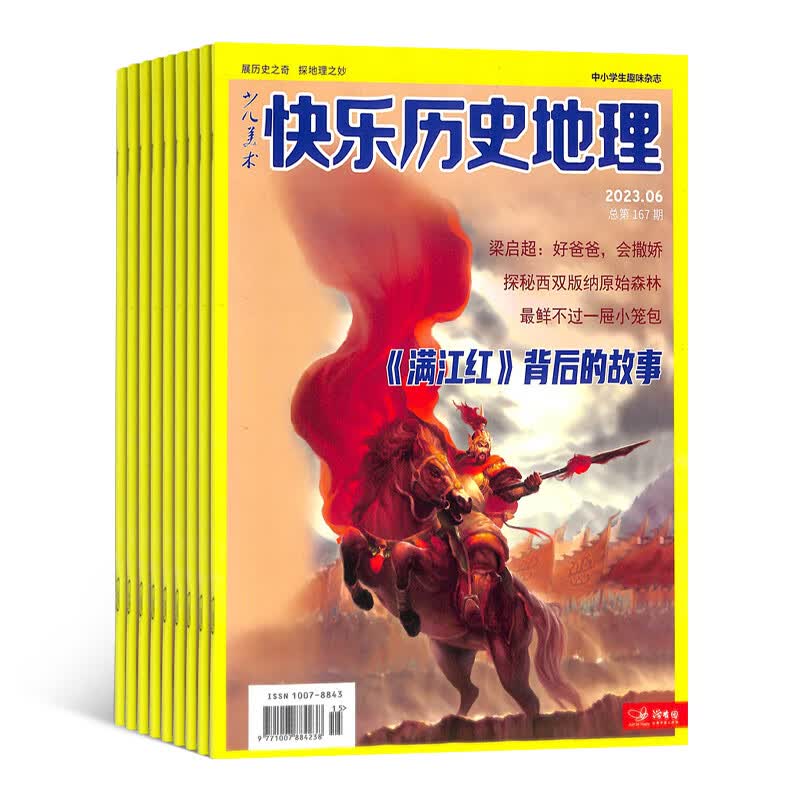 快乐历史地理杂志 2023年10月起订阅 1年共12期 儿童课外阅读期刊 杂志铺每月快递
