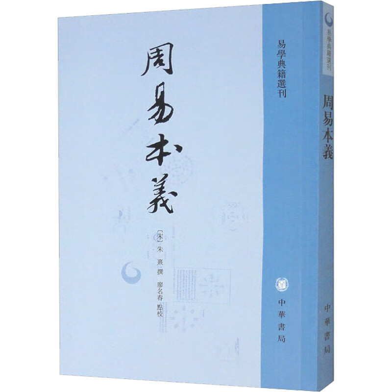 周易本义 [宋]朱熹,廖名春 书籍 图书
