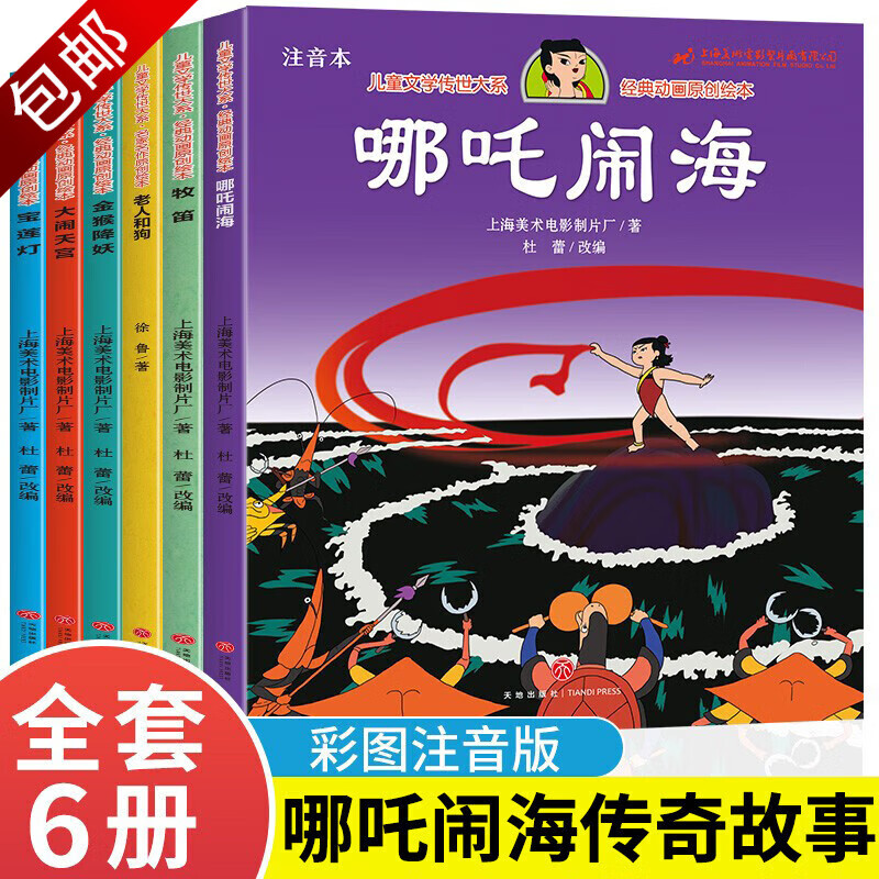 儿童卡通动漫绘本经典动画原创绘本 全6册 哪吒闹海 彩图注音版 定价118.8