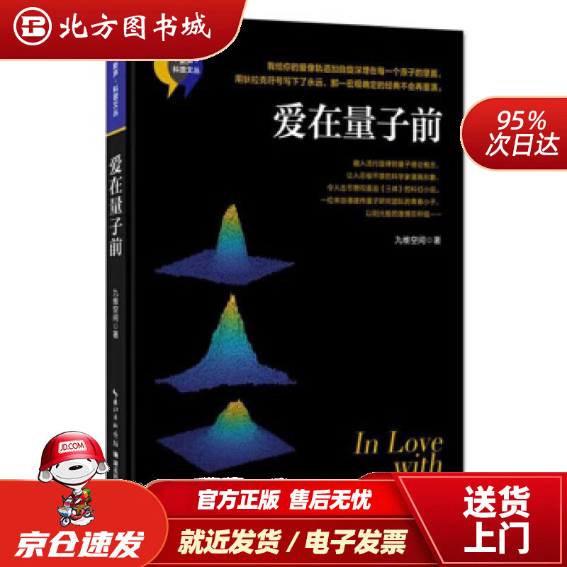 【现货】爱在量子前张文卓著湖北科学技术出版社 北方图书城
