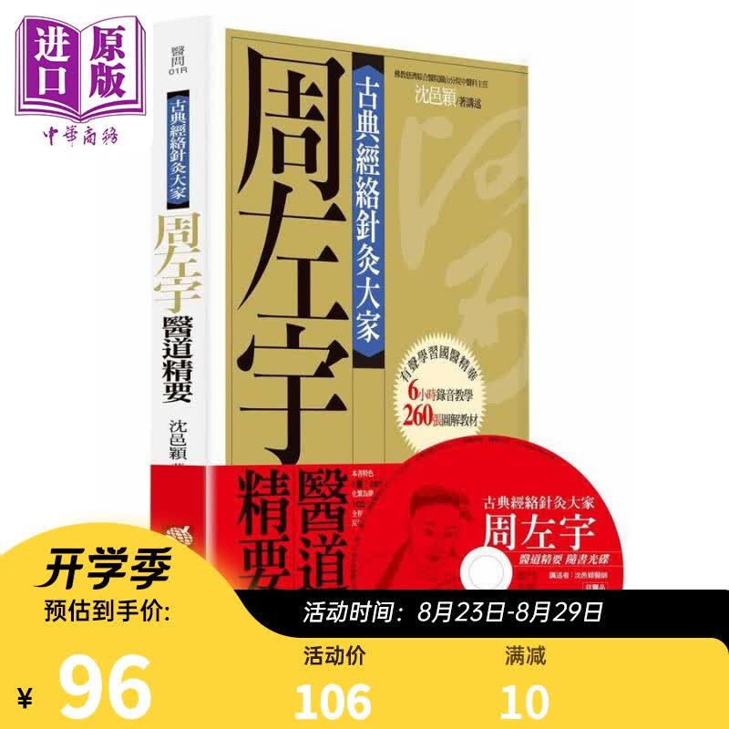 古典经络针灸大家 平装版 周左宇医道精要 附6小时录音教学光碟 港台原版 沈邑颖 橡实文化