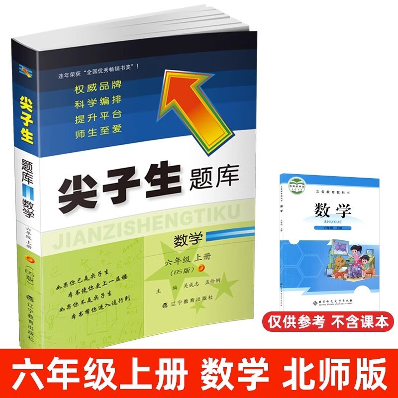 【现货】2023秋尖子生题库四五六年级上册数学语文北师大BS版人教RJ版小学口算题卡默写作业本同步训练单元测试卷练习册辅导书新版 六年级数学上册（北师版）