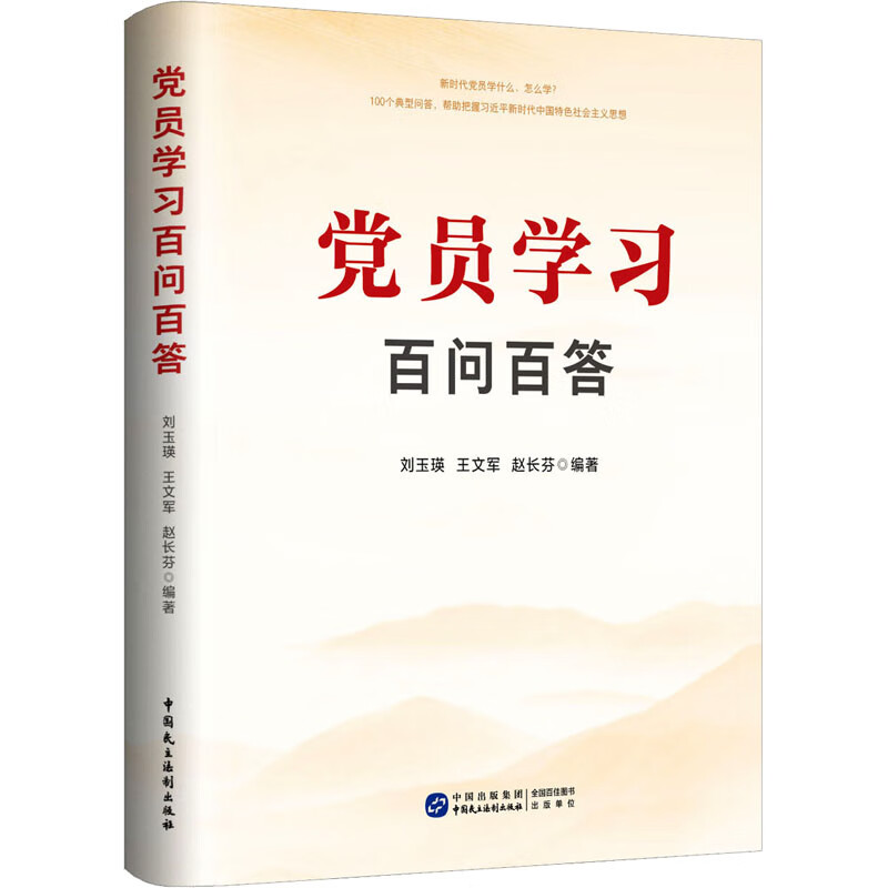 党员学习百问百答 刘玉瑛,王文军,赵长芬 编 书籍 图书