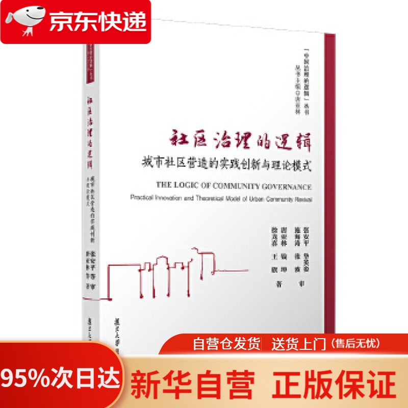 社区治理的逻辑：城市社区营造的实践创新与理论模式（中国治理的逻辑丛书） 唐亚林等 复旦大学出版社