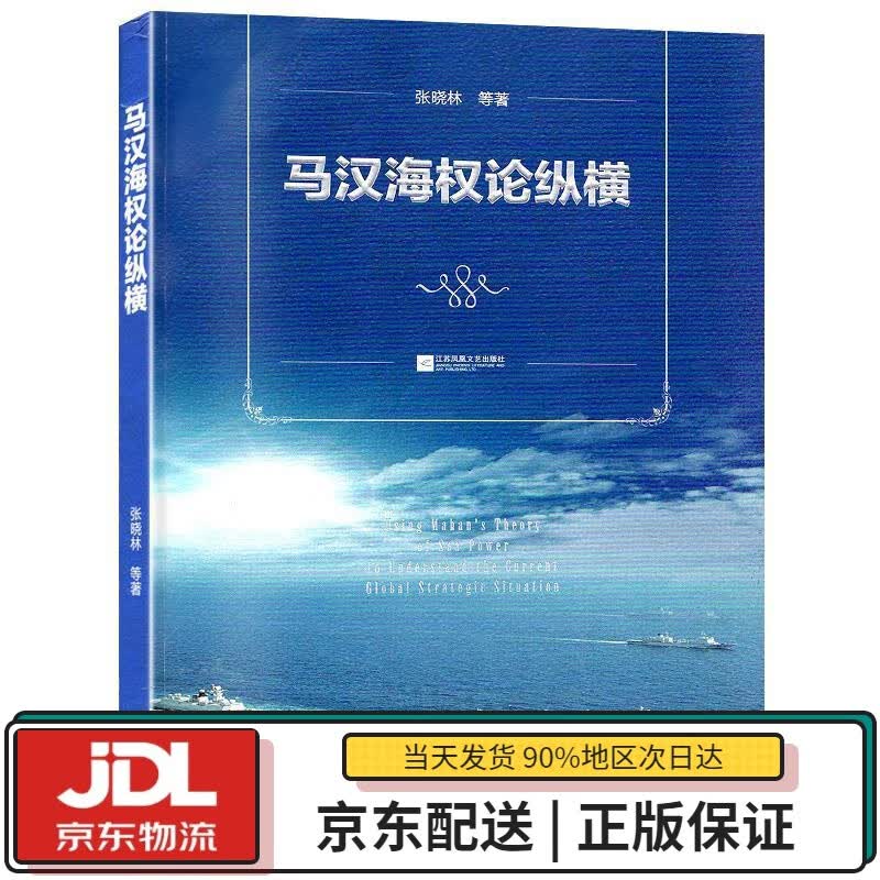 【全新送货上门】马汉海权论纵横 张晓林教授主笔力作 政治军事思想理论制海权 配套网课军职在线音频通俗易懂军内成人教育