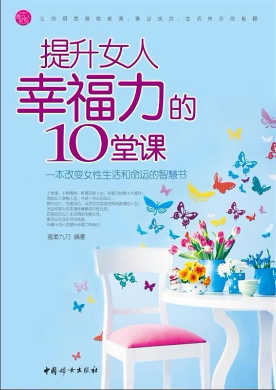 提升女人幸福力的10堂课