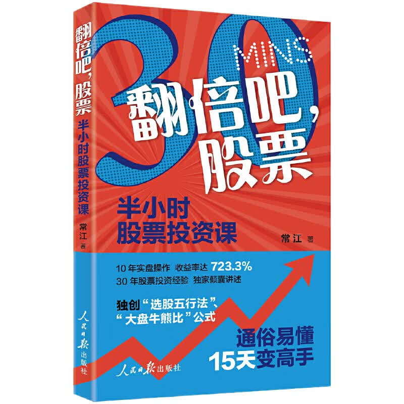 翻倍吧，股票：半小时股票投资课