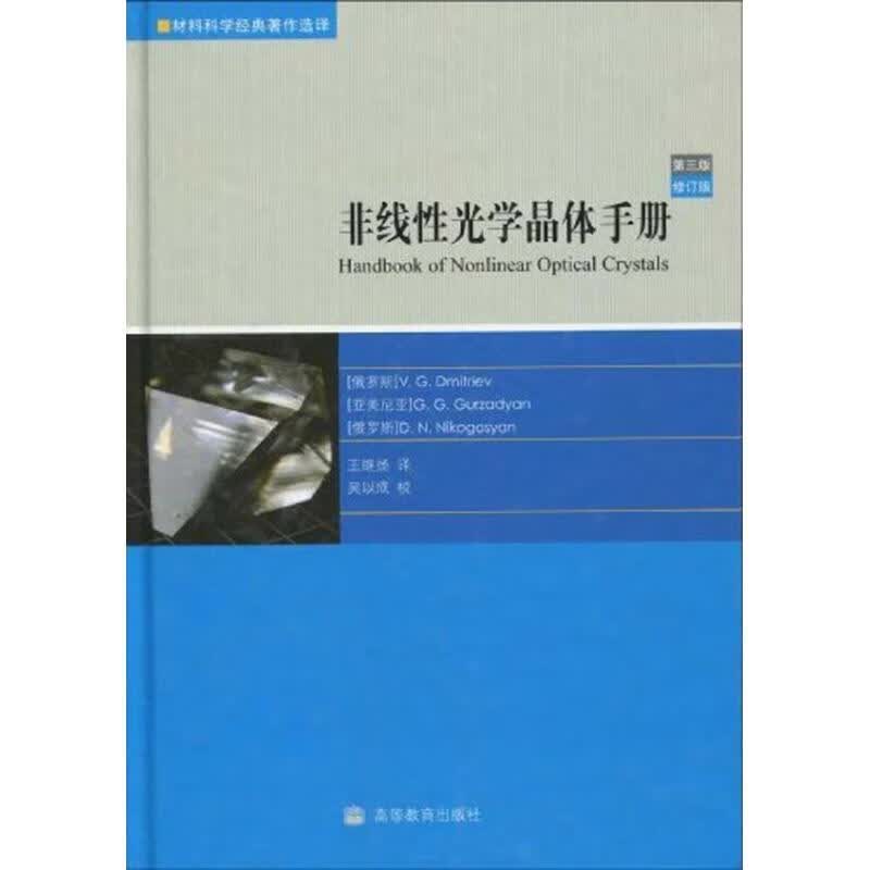 非线性光学晶体手册