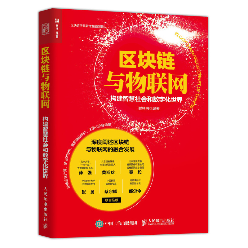 区块链与物联网 构建智慧社会和数字化世界【以所选系列为准】【已您下单选择的系列、颜色发货】