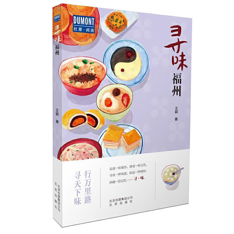 寻味 福州—行万里路寻天下味【特惠】