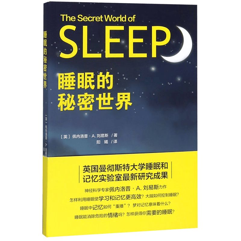 睡眠的秘密世界
