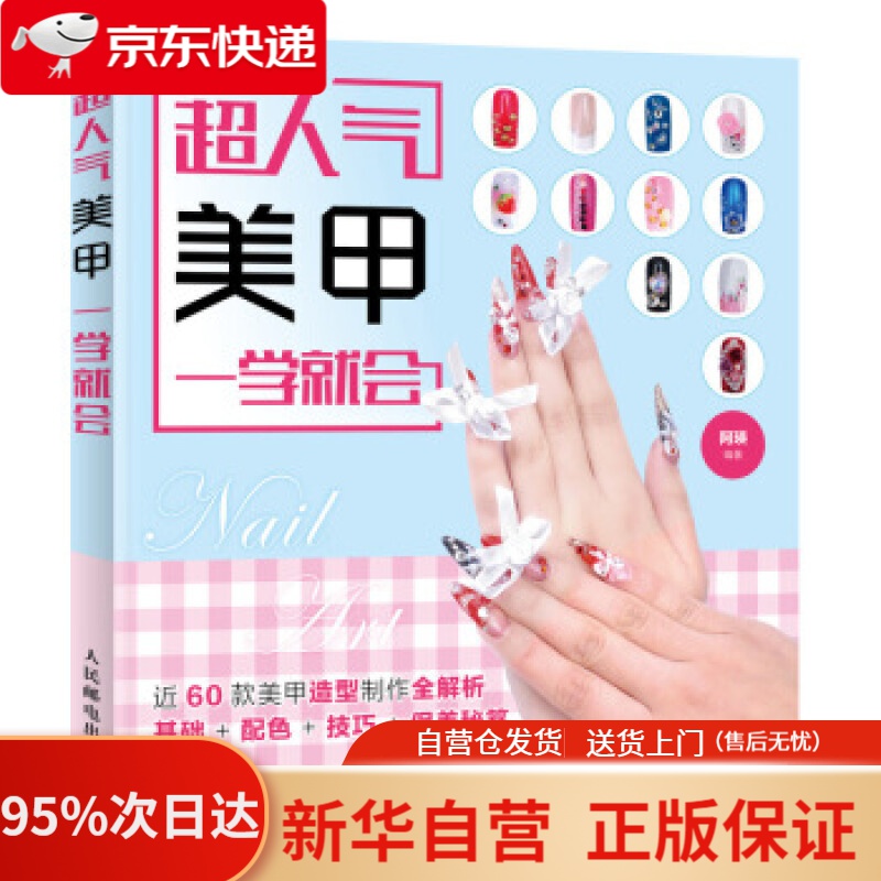 超人气美甲一学就会 阿瑛 著 人民邮电出版社 9787115487216