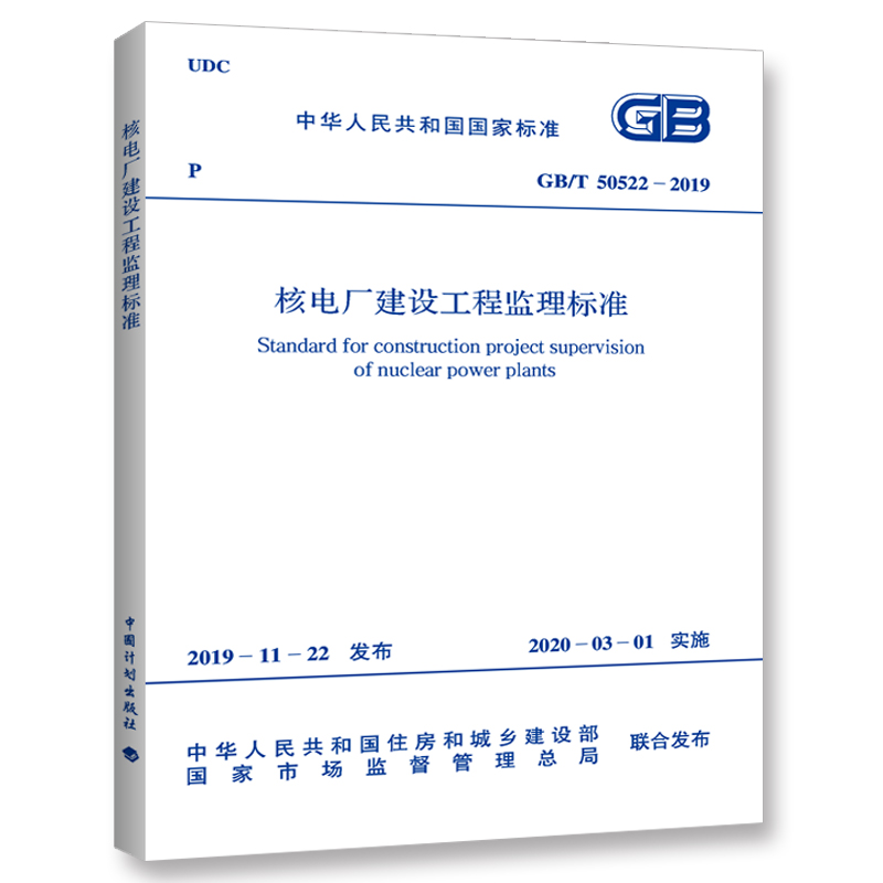 【现货】GB/T 50522-2019 核电厂建设工程监理标准