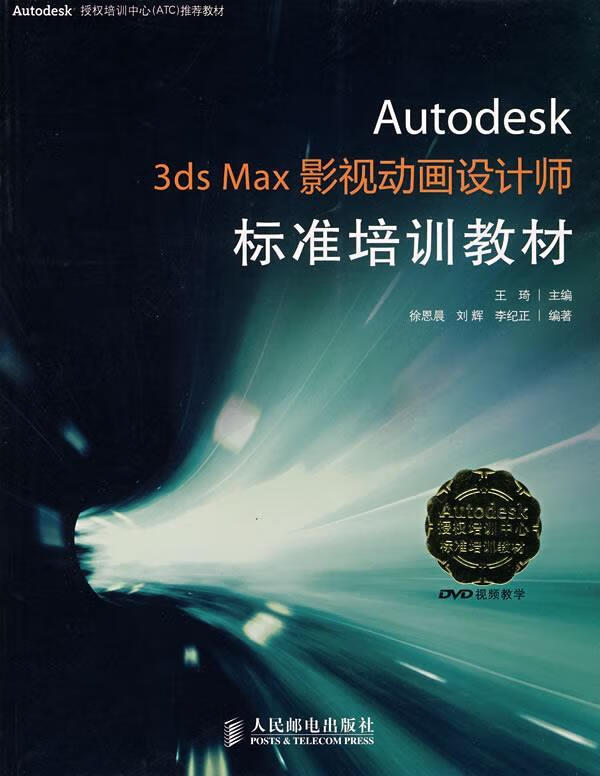 AUTODESK 3DS MAX影视动画设计师标准培训教材 王琦主编,徐恩晨,刘辉,李纪正编著