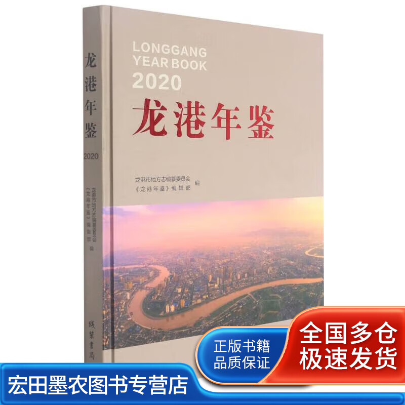龙港年鉴(2020)(精)【好书】