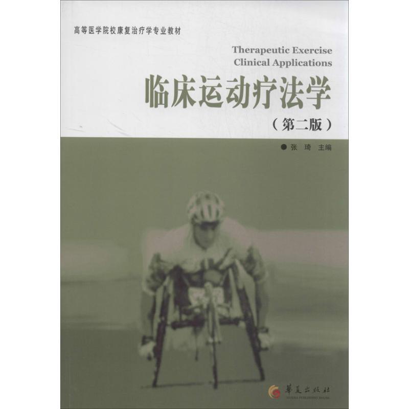 临床运动疗法学