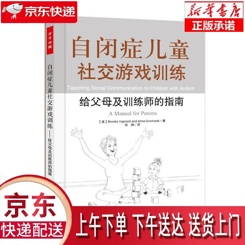 【全新送货上门】自闭症儿童社交游戏训练－给父母及训练师的指南 (美)英格索尔 等著,郑铮 译 中