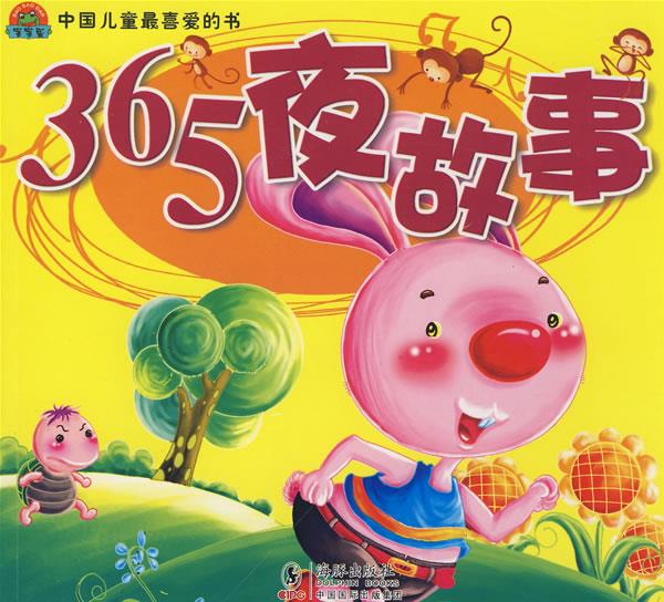 365夜故事 童乐 编绘 海豚出版社